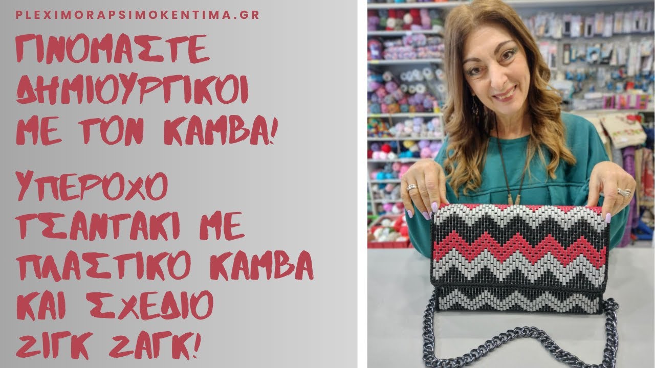 Γινόμαστε Δημιουργικοί με τον Καμβά! Υπέροχο Τσαντάκι με Πλαστικό Καμβά ...