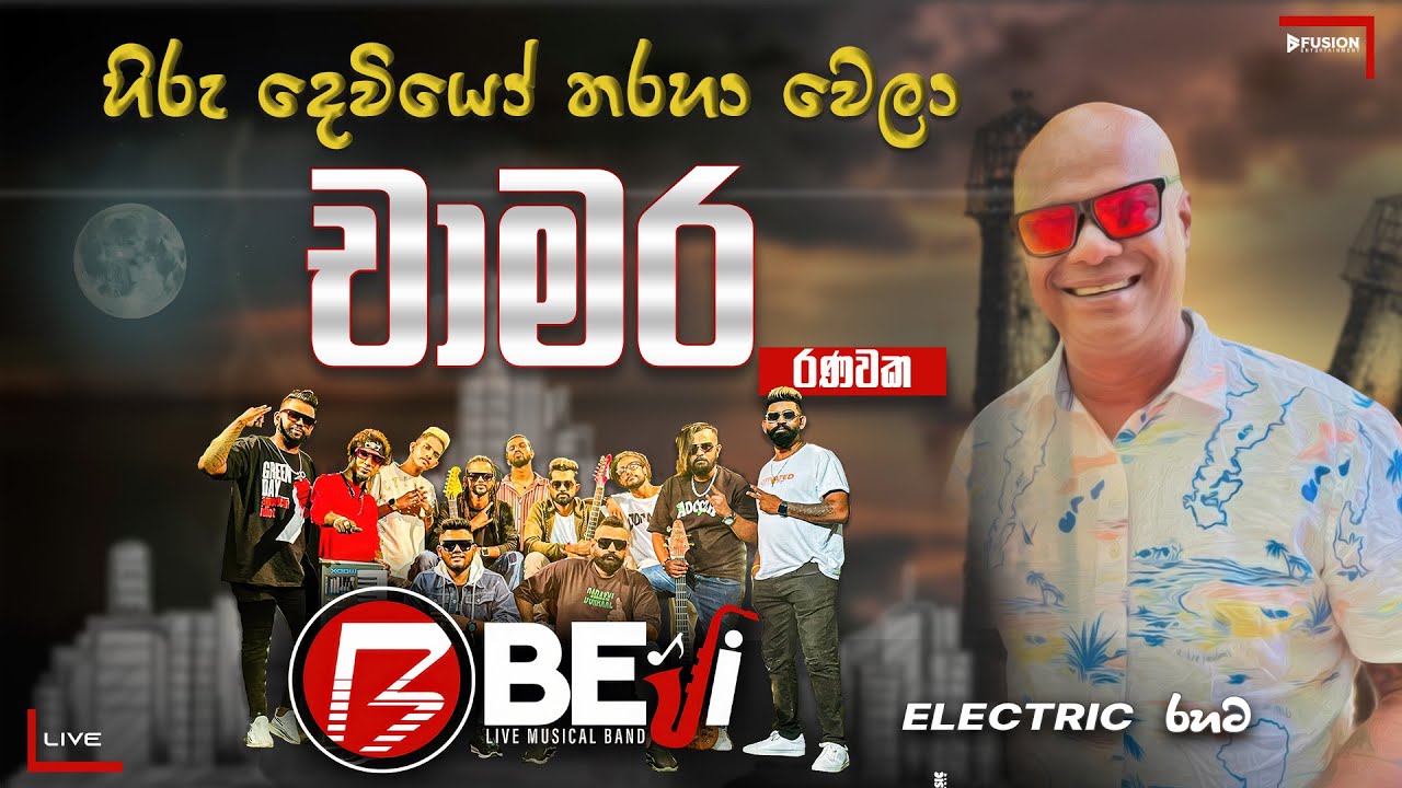CHAMARA RANAWAKA HIRU DEVIYO THARAHA WELA II KURUNEGALA BEJI 2024 - YouTube