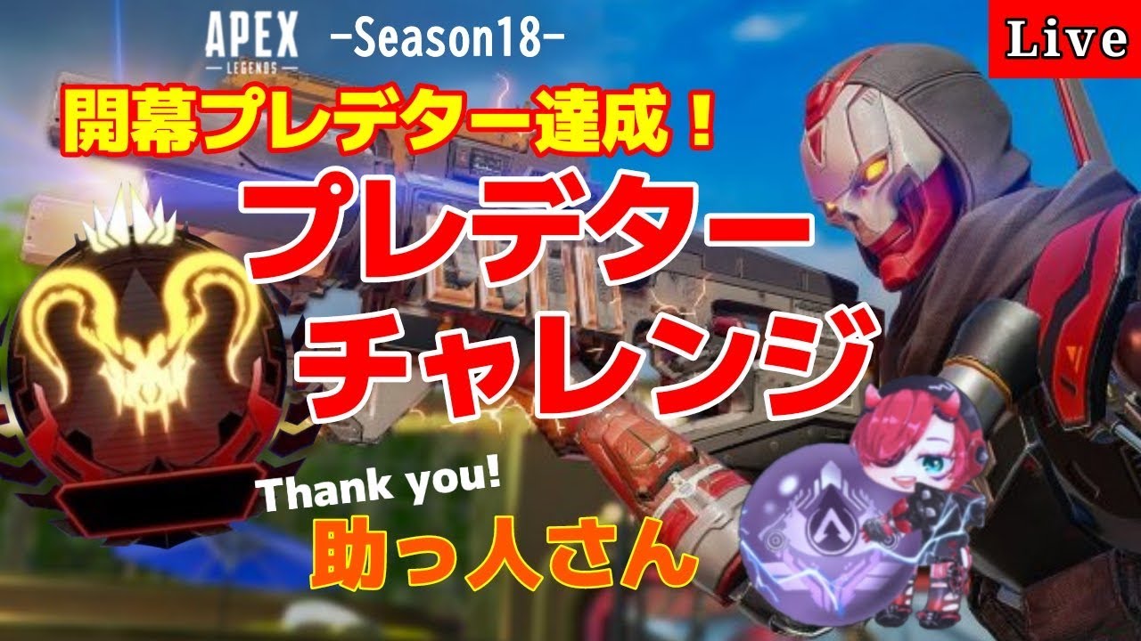 【APEX/PS5】S18プレデター挑戦！ - YouTube
