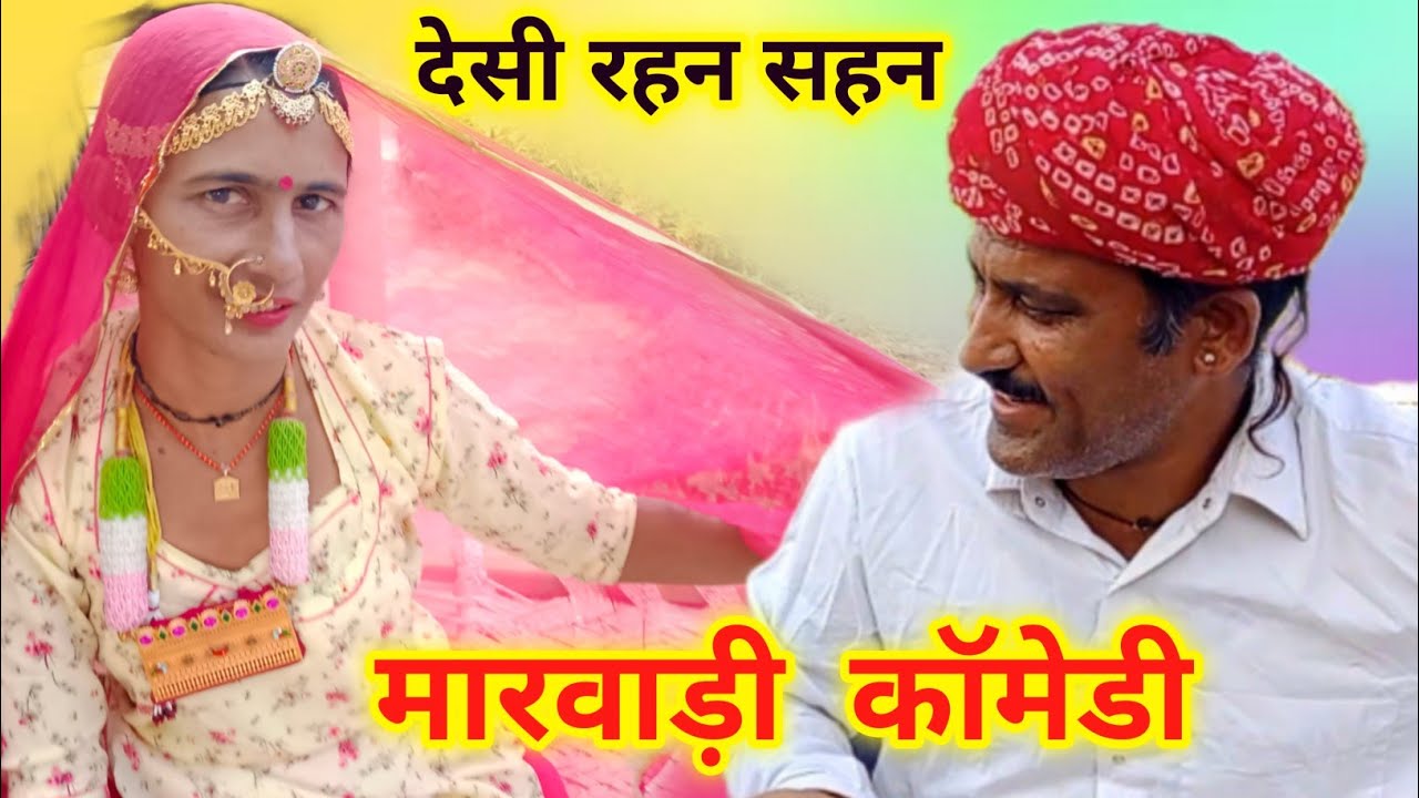 मारवाड़ी वीडियो देसी रहन सहन के किसान लोगों का जीवन हमारी खेती बाड़ी ...