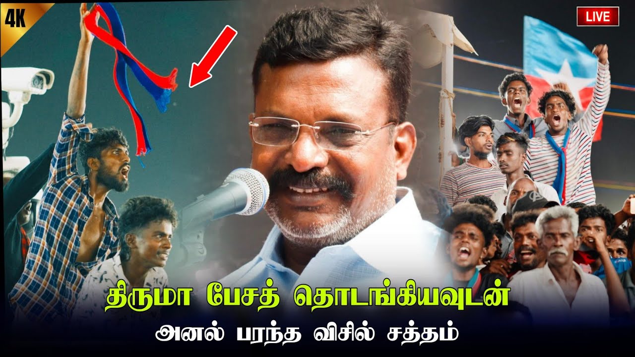 🔴LIVE திருமா பேச தொடங்கியவுடன் அனல் பரந்த விசில் சத்தம் |Thirumavalan ...