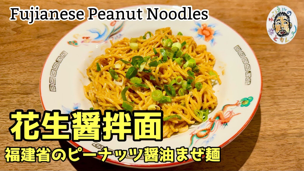 【花生醤拌面】ピーナッツ醤油まぜ麺【福建省】Fujianese Peanut Noodles recipe - YouTube