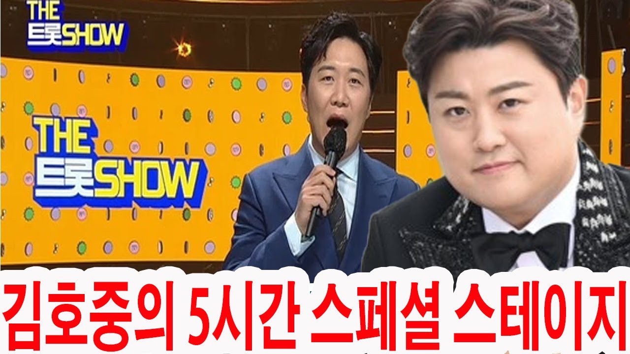 Kbs 뉴스 더트롯쇼 김호중의 5시간 스페셜 무대 공개 음악 활동 25주년 기념 Mc 도경완 인용 김호중 덕분에 트로트가 전 세계에 퍼졌다 스태프도 기록 중