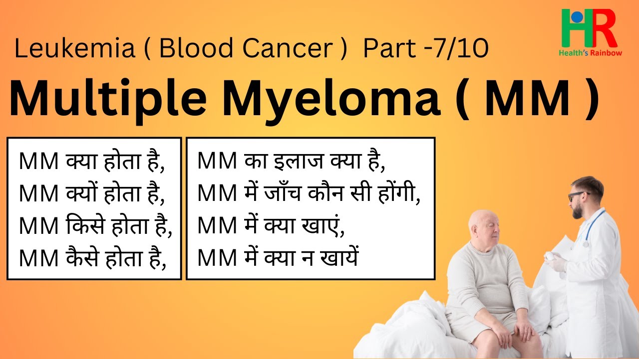 Multiple Myeloma in Hindi, MULTIPLE MYELOMA क्यों होता है, MULTIPLE ...