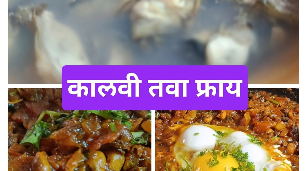 @कालव तवा फ्राय रेसिपी#कोकणी सोपी पद्धत#2023#kalav tva fry recipe in ...