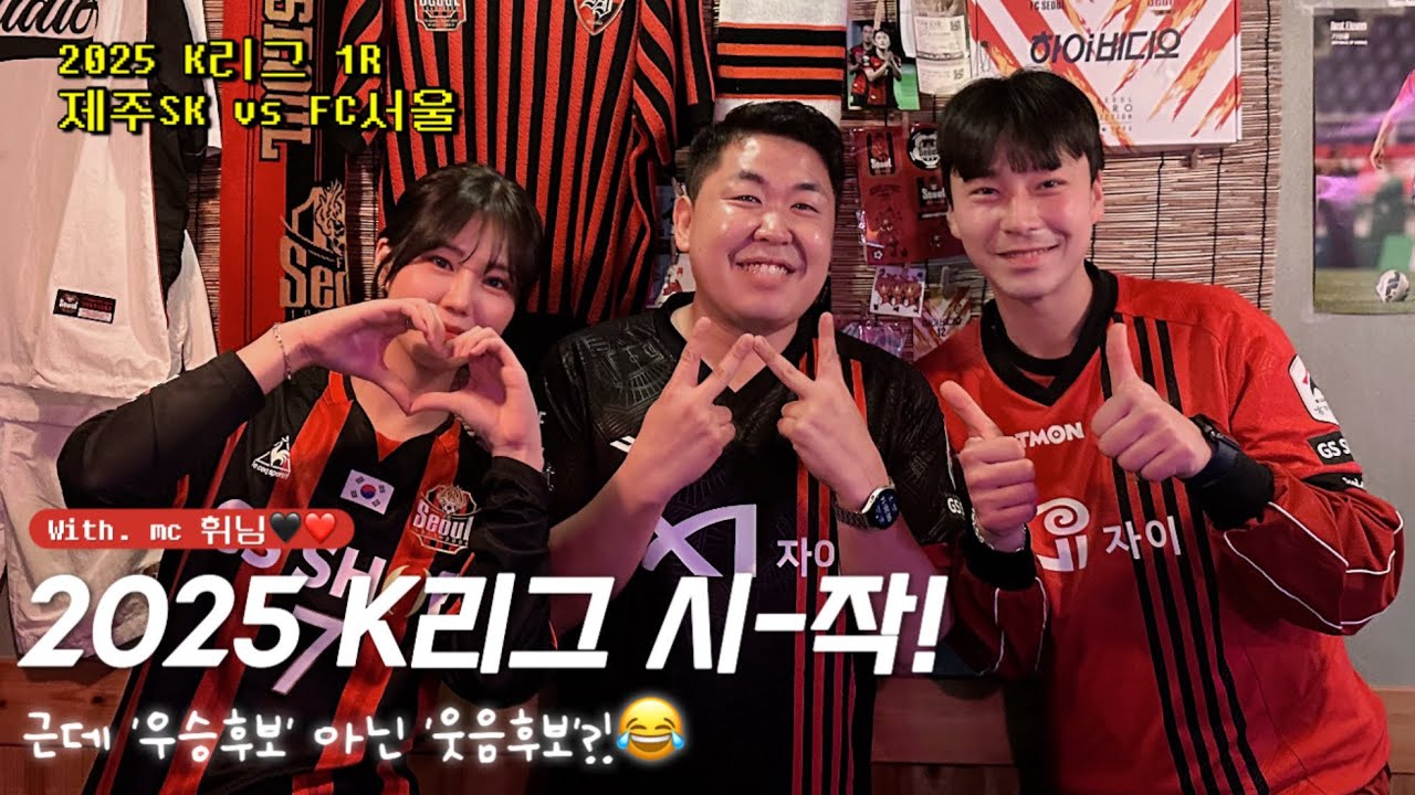 이렇게 하면 ‘웃음후보’밖에 안돼🥹 | K리그 1R | #제주SK vs #FC서울 - YouTube
