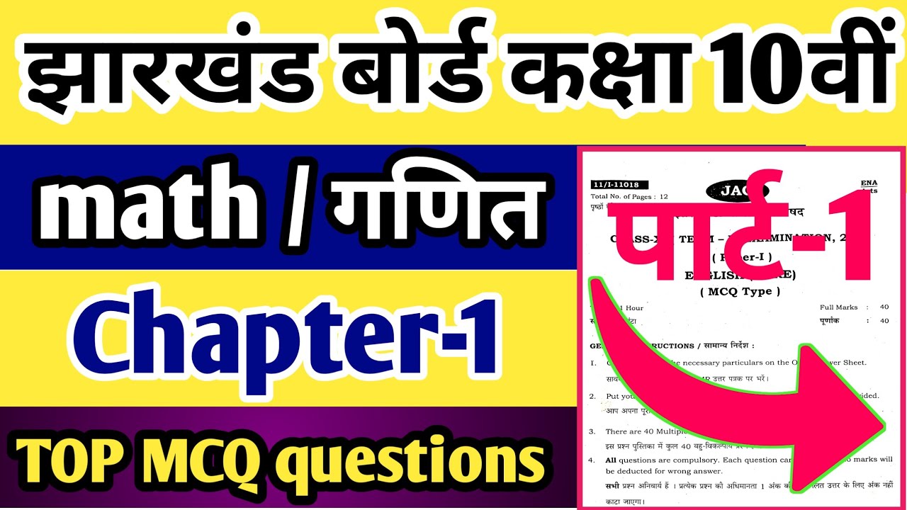 Jac Board Class 10th math Chapter 1 MCQ questions 2023 ll jac board ...