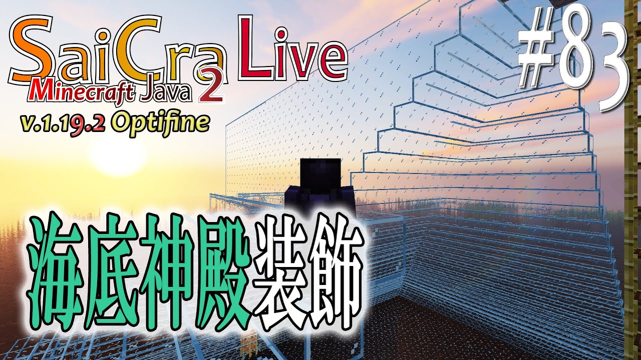 【SaiCra】Minecraft Java 2 Live #83 海底神殿装飾 - YouTube