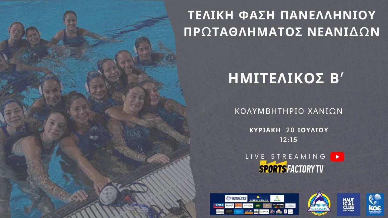 ΗΜΙΤΕΛΙΚΟΣ Β 2 | ΤΕΛΙΚΗ ΦΑΣΗ ΝΕΑΝΙΔΩΝ | ΚΟΛ.ΧΑΝΙΩΝ - YouTube