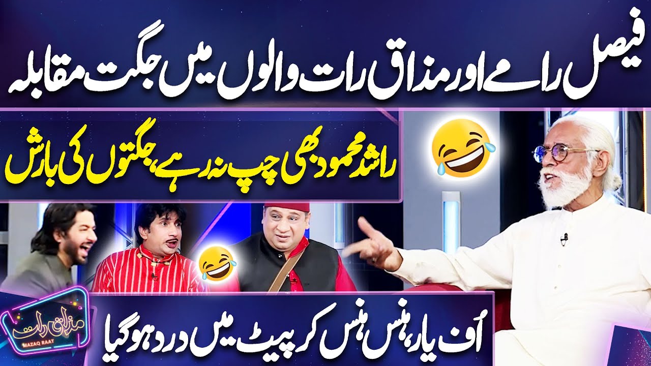 Faisal Ramay Aur Mazaq Raat Walon Mein Jugat Muqabla 😂😂 | Imran Ashraf | Mazaq Raat - YouTube