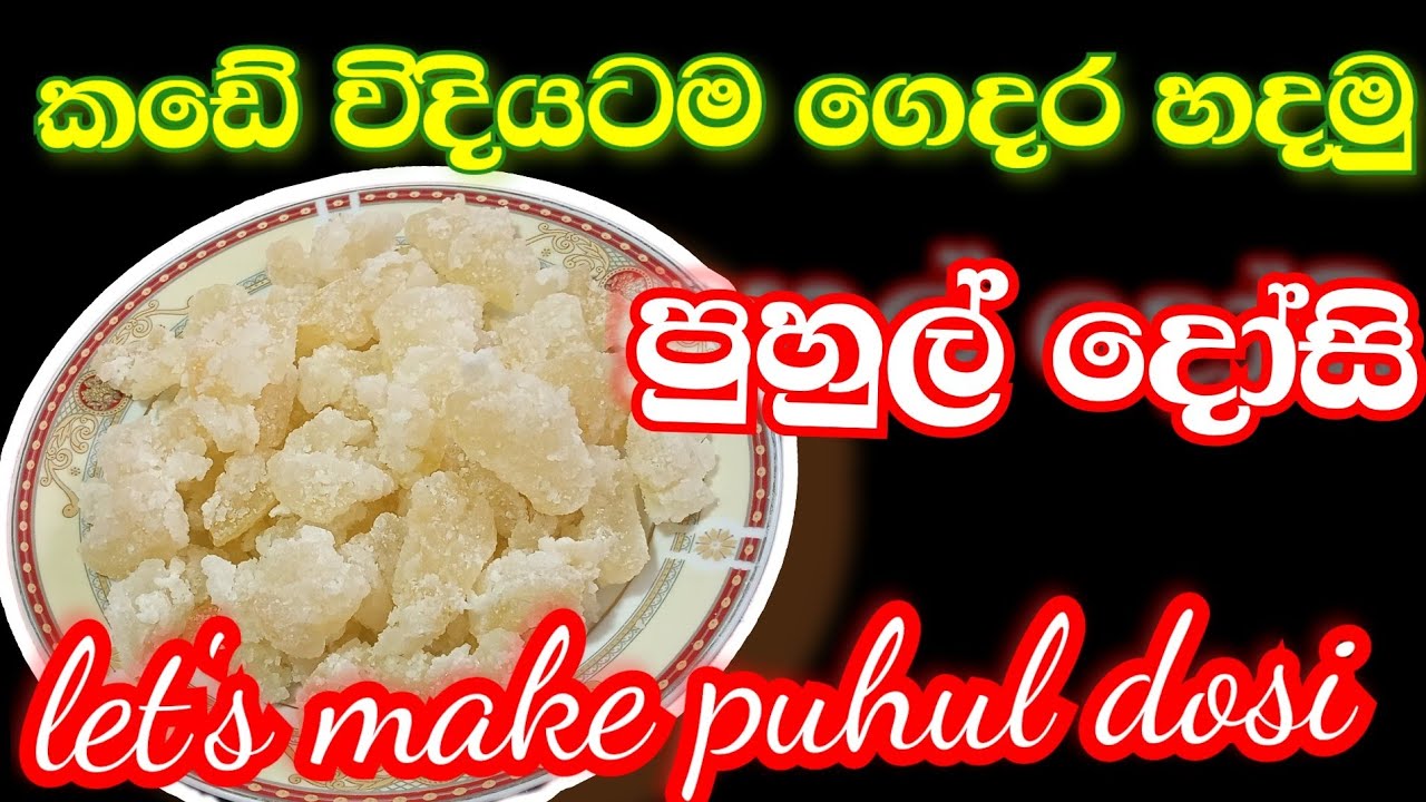 කඩේ විදියටම ගෙදර හදමු පුහුල් දෝසි|let's make puhul dosi 😋 - YouTube