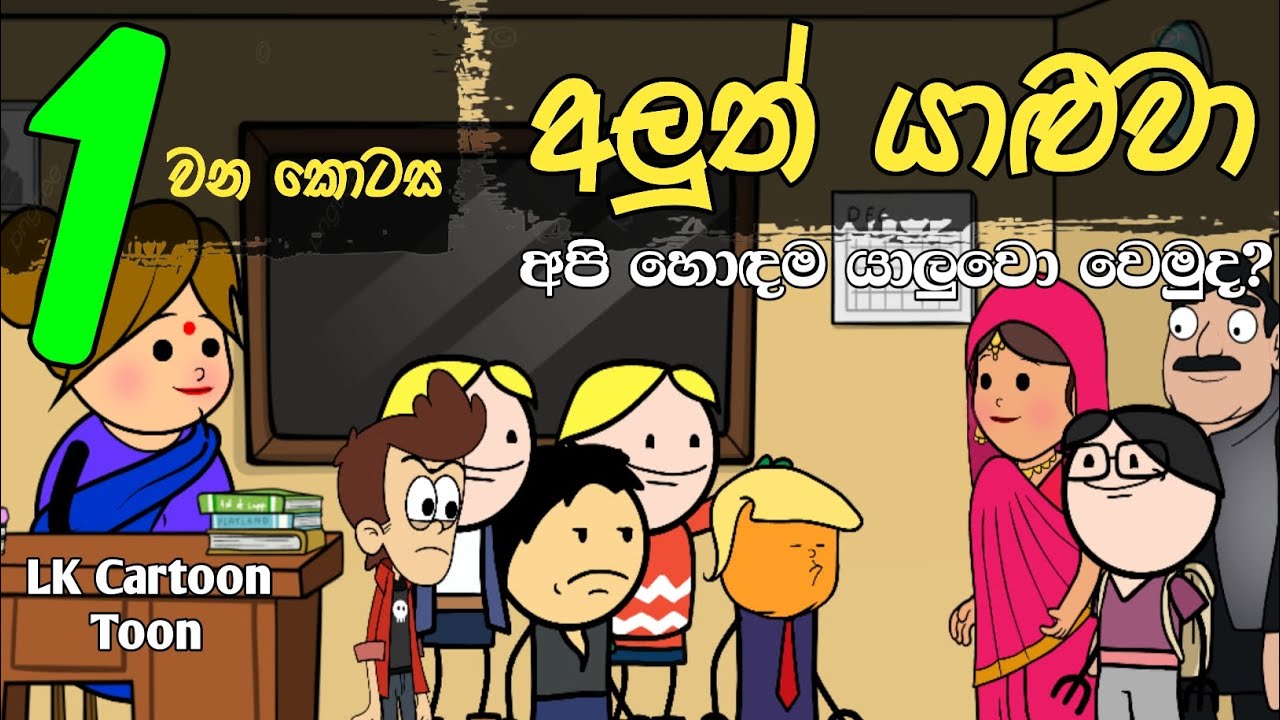 අලුත් යාලුවා - 1 වන කොටස | New Friend - Part 1 | Funny Dubbing Cartoon ...