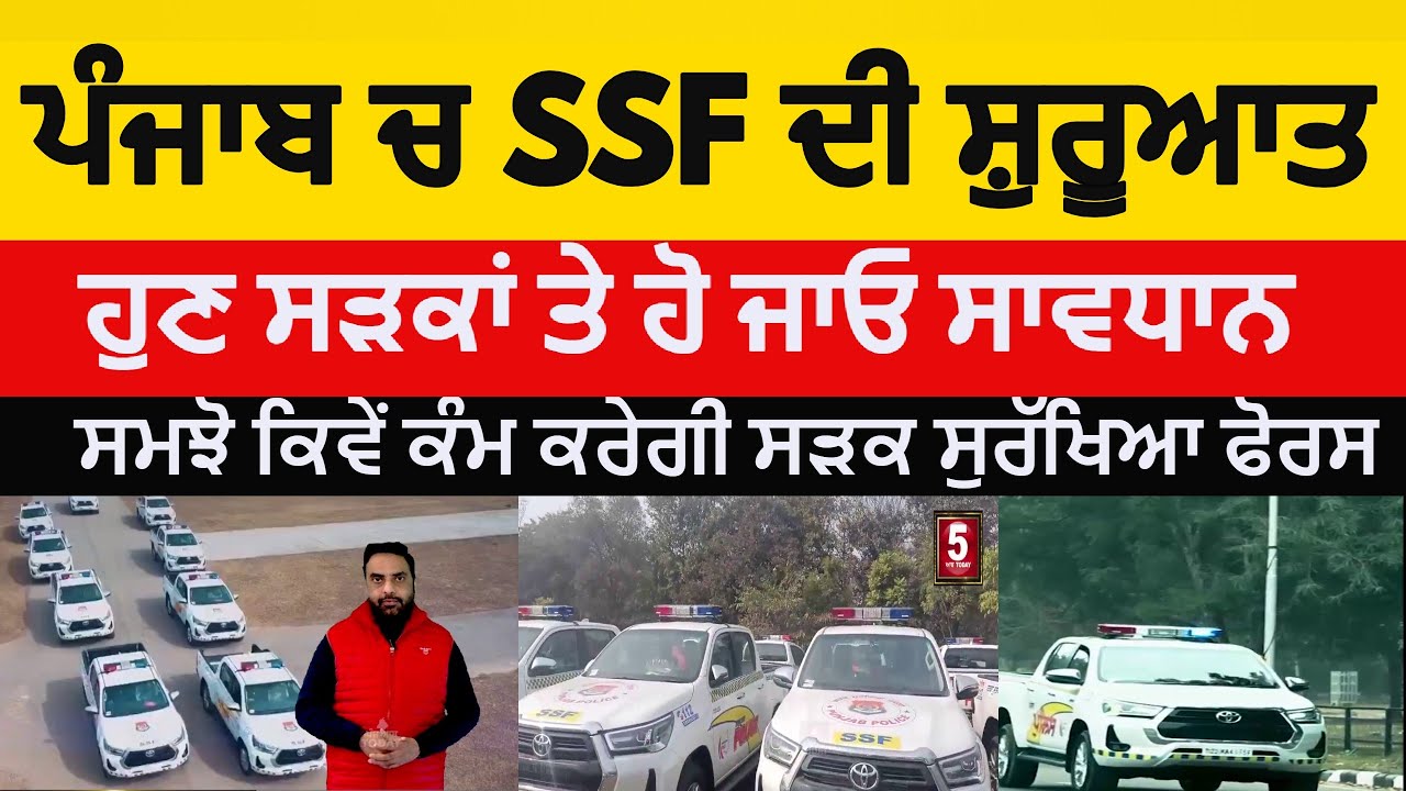 SSF Launch in Punjab |punjab police new force SSF |punjab sadak surkhea ...
