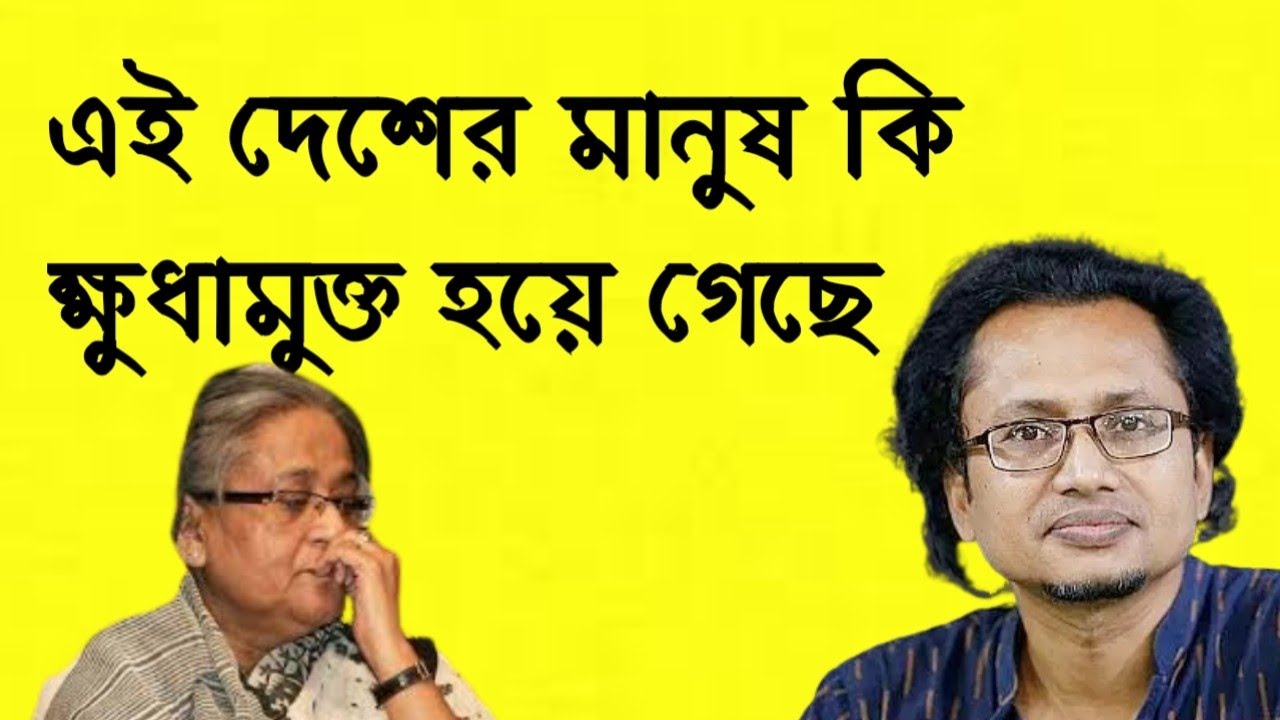 এই দেশের মানুষ কি ক্ষুধামুক্ত হয়ে গেছে l Zahed's Take - Zahed Ur ...
