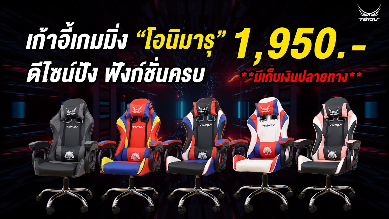 เก้าอี้เกมมิ่ง ⚔️⚔️โอนิมารุ(ONIMARU SERIES)⚔️⚔️ ดีไซน์ปัง ฟังก์ชั่นโดน ...