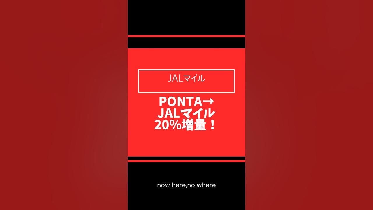 Ponta→JAL、20％増量来たっ！JRキューポからの移行は今がラスト！ #shorts #jal #ポイ活 - YouTube