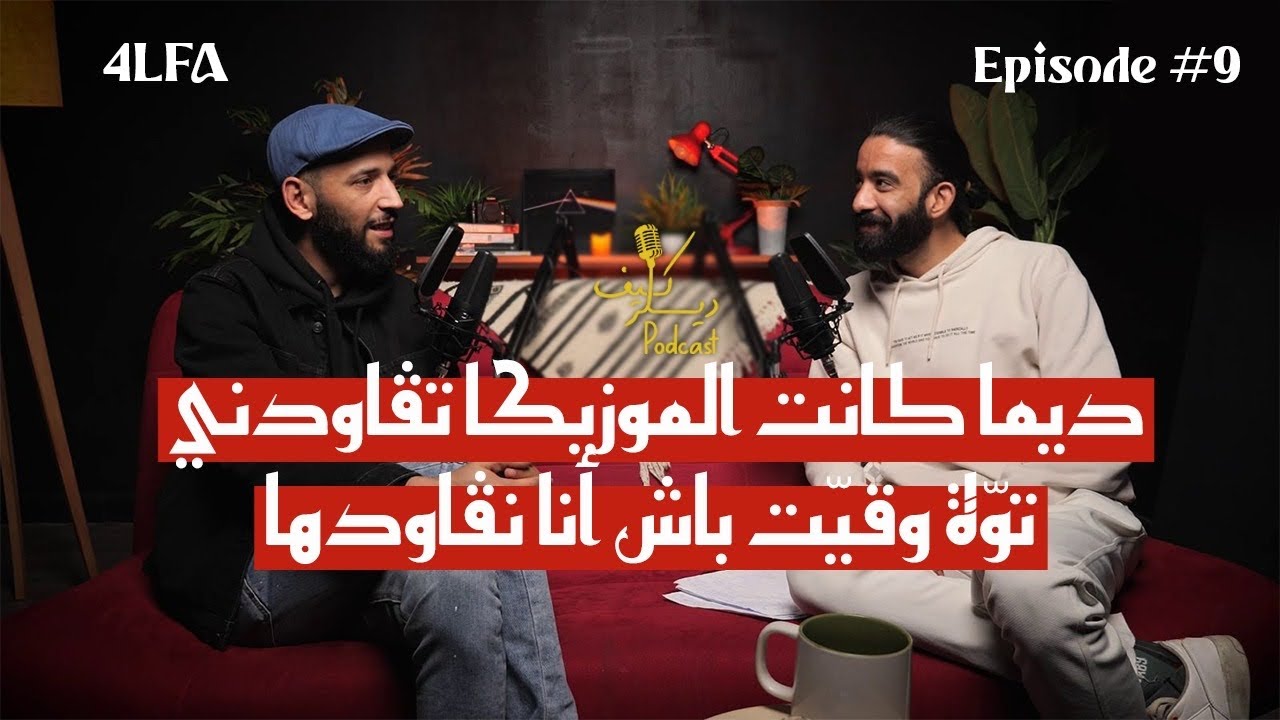 4LFA: العشرينات والشغف والروحانيات |Kïff Dealer Podcast EP #09 - YouTube