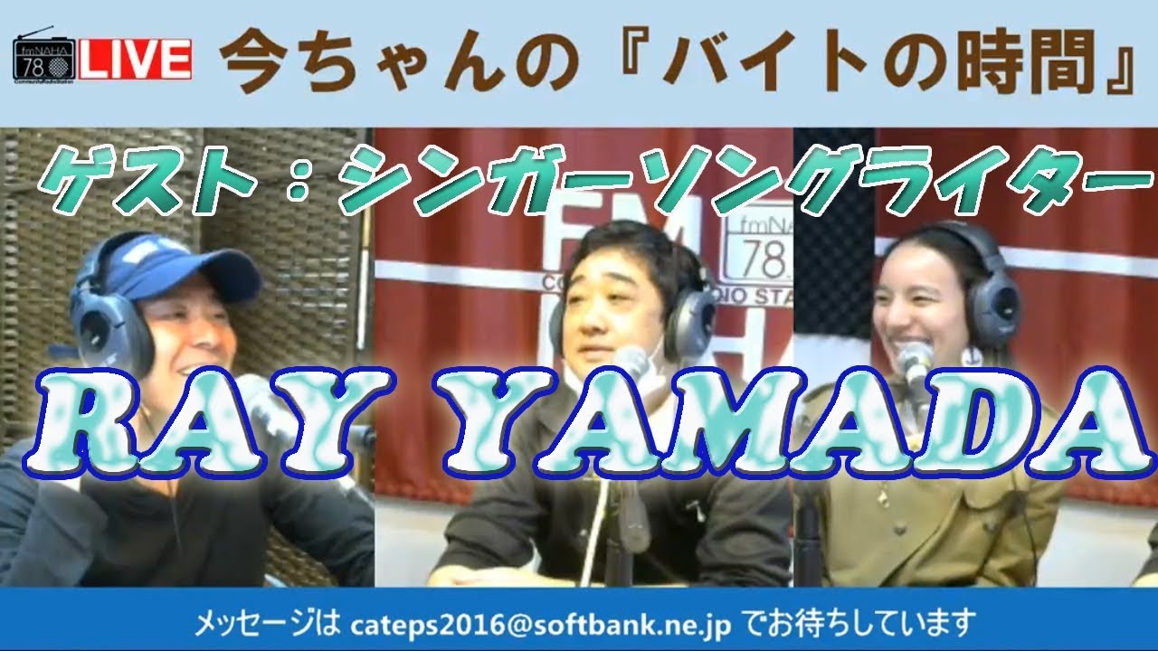 今ちゃんの『バイトの時間』ゲスト：RAY YAMADAさん (シンガーソングライター) 2018/03/09 - YouTube