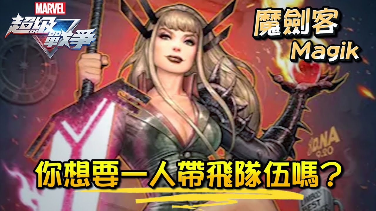 【漫威超級戰爭】想要一人強行帶飛？那就選魔劍客吧！【睡大】Magik｜Marvel Super War - YouTube