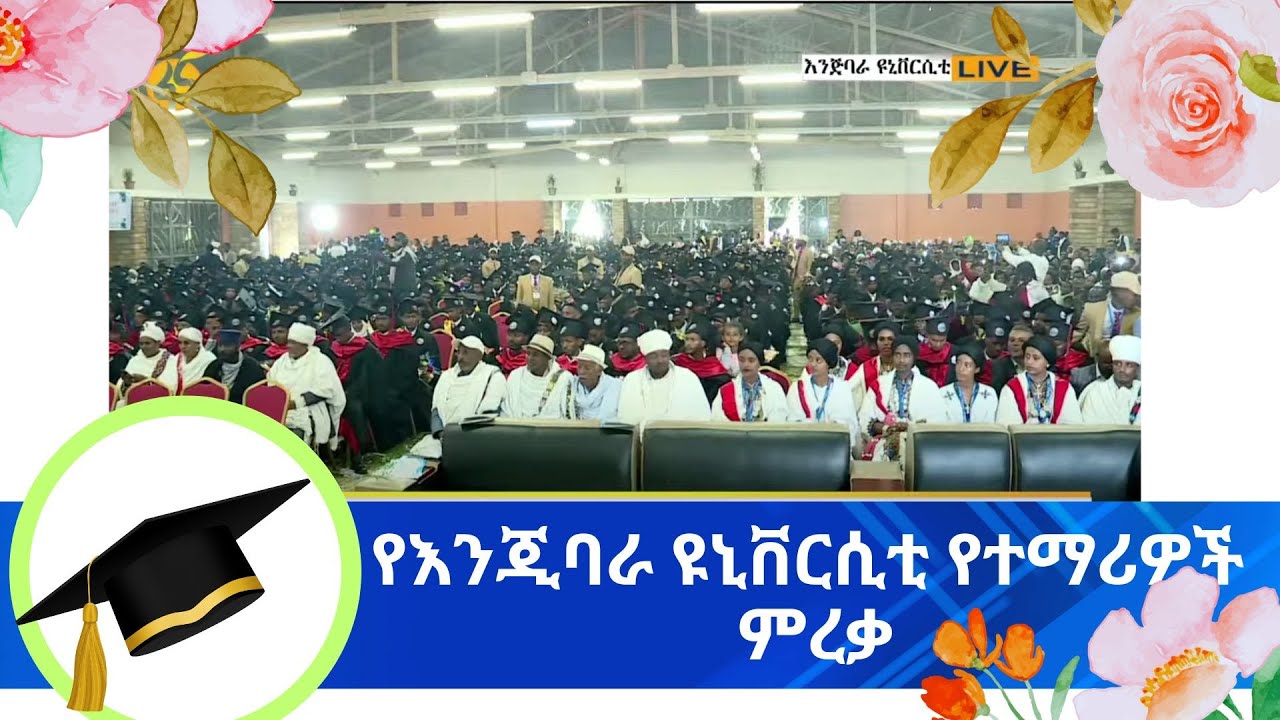 የእንጅባራ ዩኒቨርሲቲ የተማሪዎች ምረቃ ሥነ ስርዓት Youtube