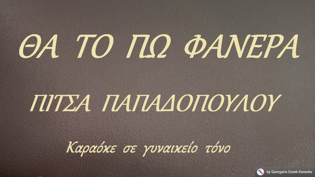 ΘΑ ΤΟ ΠΩ ΦΑΝΕΡΑ - ΠΙΤΣΑ ΠΑΠΑΔΟΠΟΥΛΟΥ (ΣΙ) Καραόκε σε γυναικείο τόνο ...