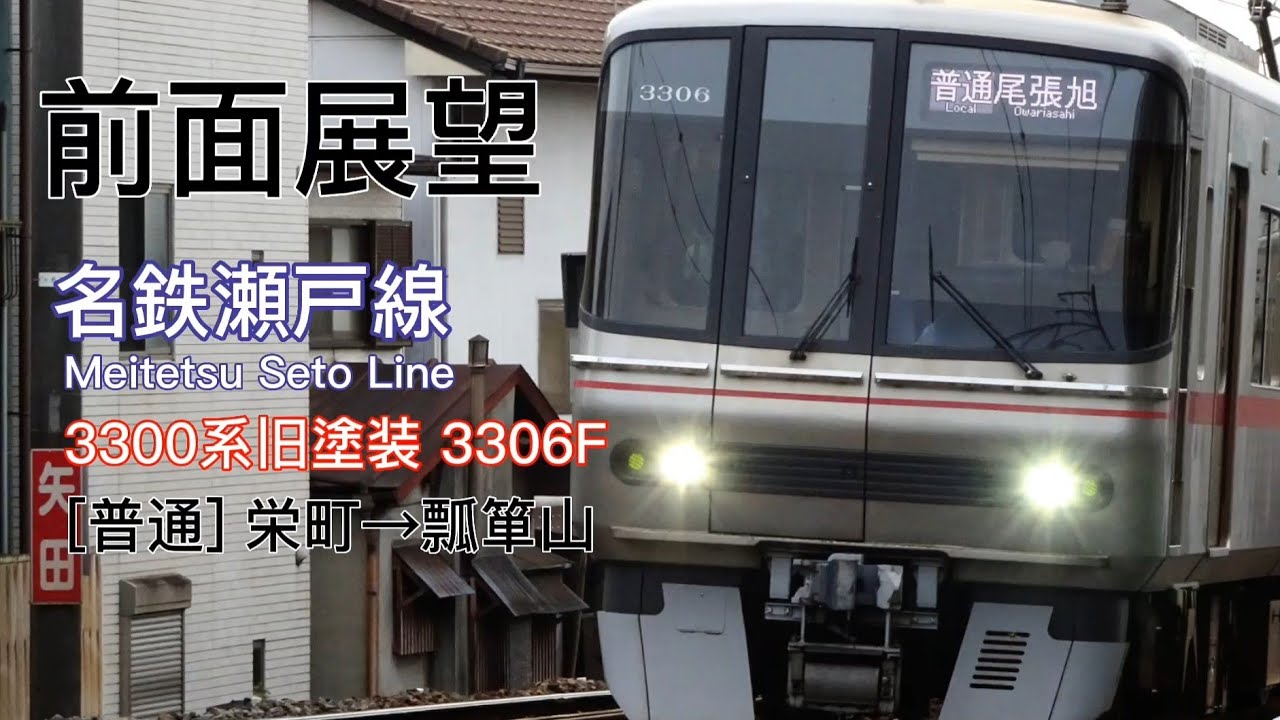 【前面展望】名鉄瀬戸線 3300系3306F [普通]栄町→瓢箪山 - YouTube