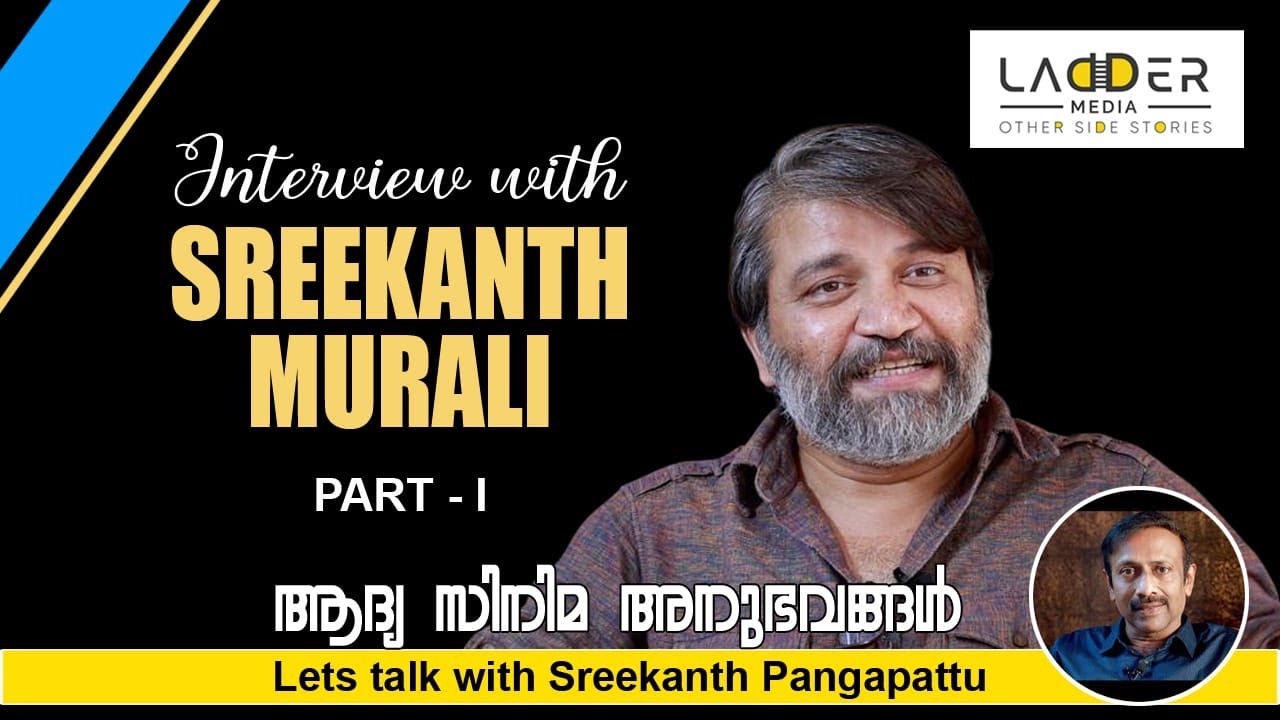ആദ്യ സിനിമ അനുഭവങ്ങൾ - Interview with Sreekanth Murali - PART -1 - YouTube