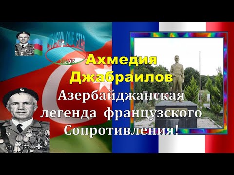 Ахмедия      Джабраилов   -    Азербайджанская    легенда    французского      Сопротивления!
