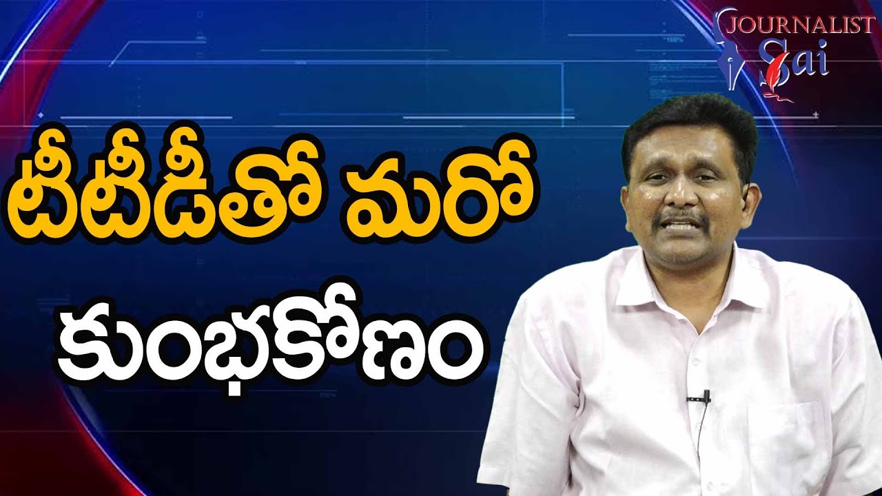 టి టి డి లో మరో కుంభకోణం Ttd identity this - YouTube
