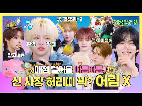 어서옵쇼~!✨ 신 사장의 외침에 TWS 손님들 이얏호😉 순식간에 매점 거덜 내는 중💥 돼지 금고는 점점 가벼워질 따름따름🐷 #인기가요끝나면매점가요2 EP.6 #TWS  | SUB