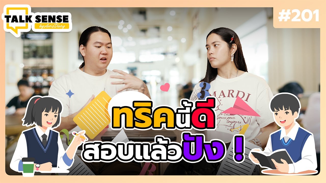 Talk sense Ep. 201 ทริคนี้ดีสอบแล้วปัง ! - YouTube