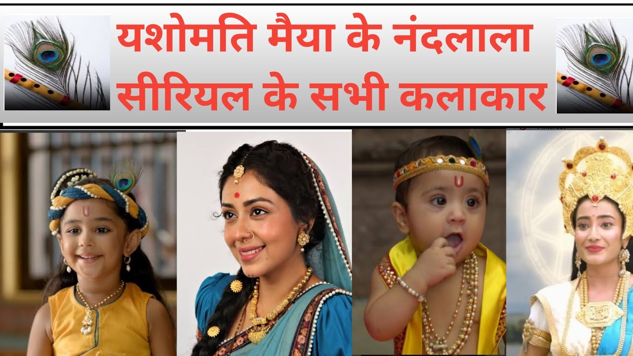 yashomati maiya ke nandlala 2022 serial cast|Real actors & age| - YouTube