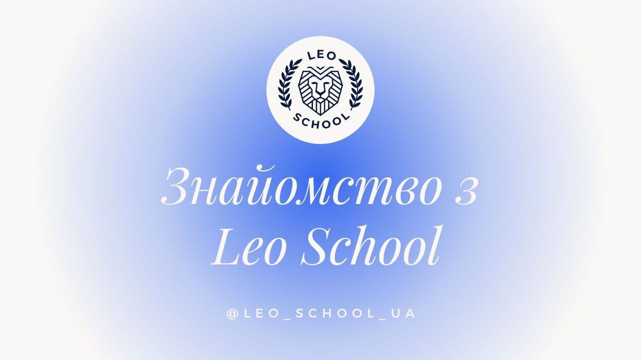 ЗНАЙОМСТВО З LEO SCHOOL🇫🇮 - YouTube
