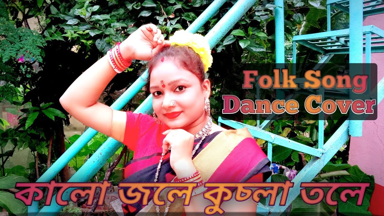 Kalo Jole Kuchla Tole || কালো জলে কুচ্লা তলে || Bangala Folk Song ...