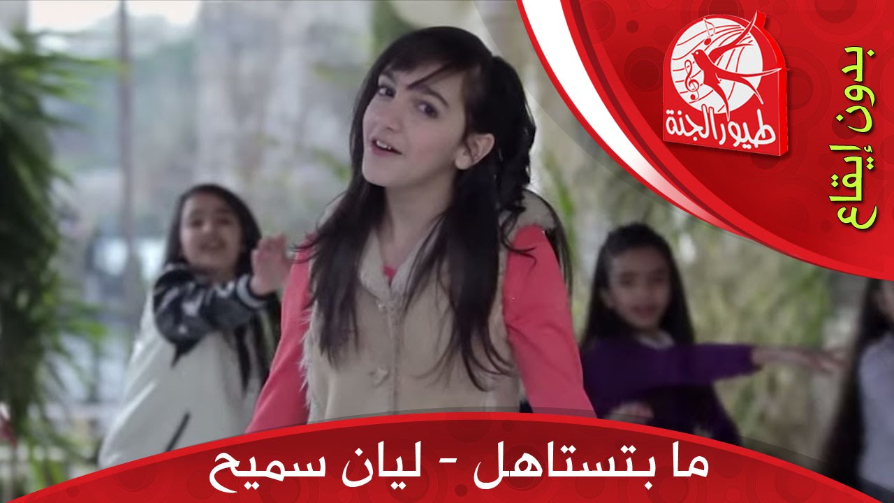 ما بتستاهل (بدون إيقاع) - ليان سميح | طيور الجنة - YouTube