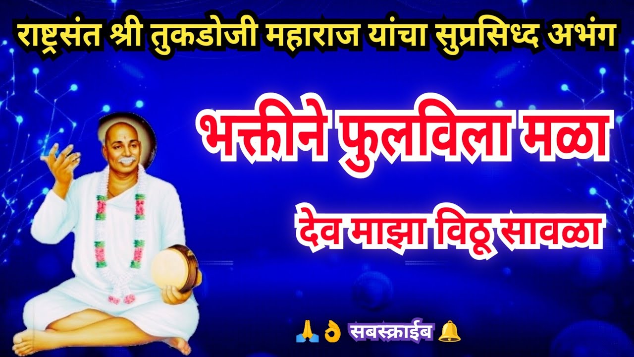 भक्तीने फुलविला मळा देव माझा विठू सावळा #अभंग l Bhaktine Phulvila Mala ...