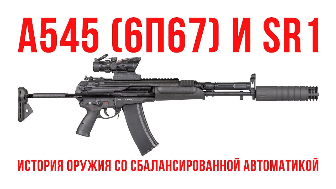 A545 (6П67) и SR1: История оружия со сбалансированной автоматикой ...