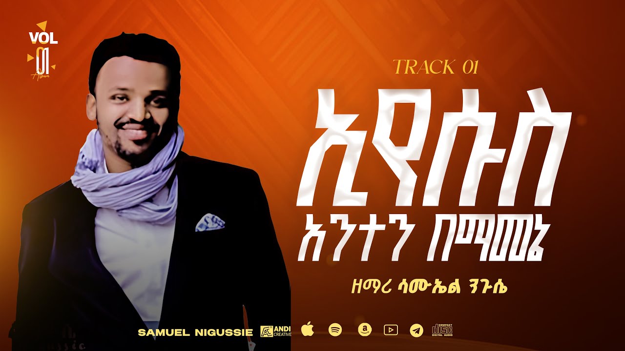 ኢየሱስ አንተን በማመኔ Track 1 //በእግዚአብሔር አልም Album // VOL 1 GOSPEL, SINGER ...