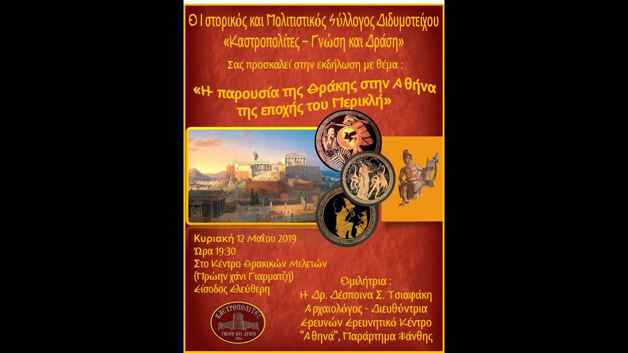 ΠΟΣΟ ΕΠΗΡΕΑΣΑΝ ΟΙ ΑΡΧΑΙΟΙ ΘΡΑΚΕΣ ΤΗΝ ΚΛΑΣΙΚΗ ΑΘΗΝΑ - YouTube