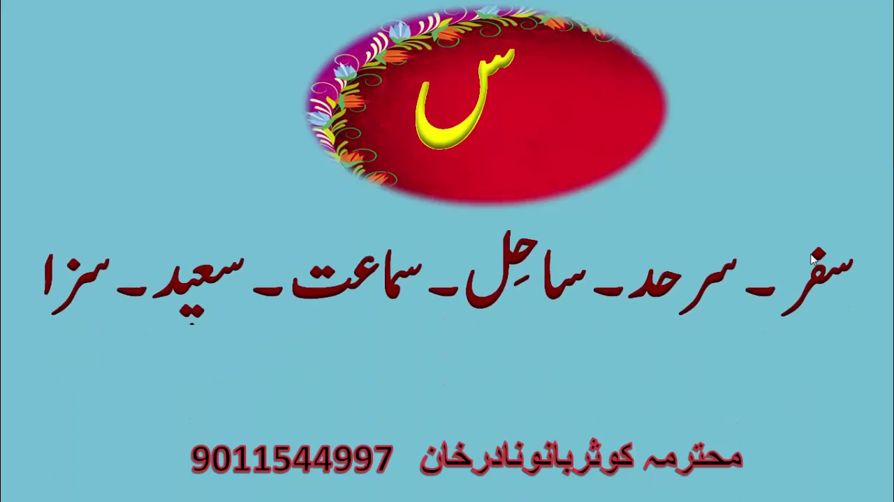 Std.1st Urdu educational video Hum Awaz Hurf Created by Khan.K.N. - YouTube