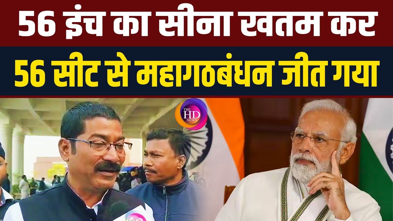 Suresh Baitha का BJP पर बड़ा बयान, 56 इंच का सीना खत्म कर दिया... | The HD News - YouTube