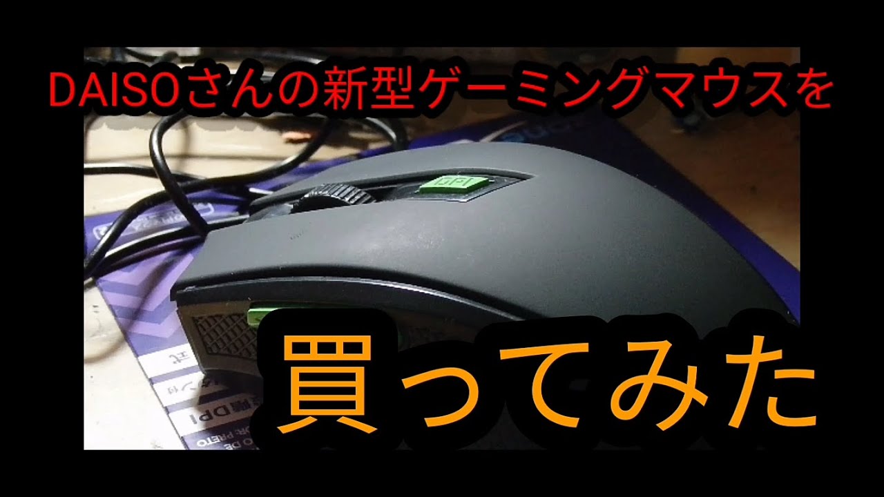 DAISOさんの新型ゲーミングマウスを買ってみた！！ - YouTube