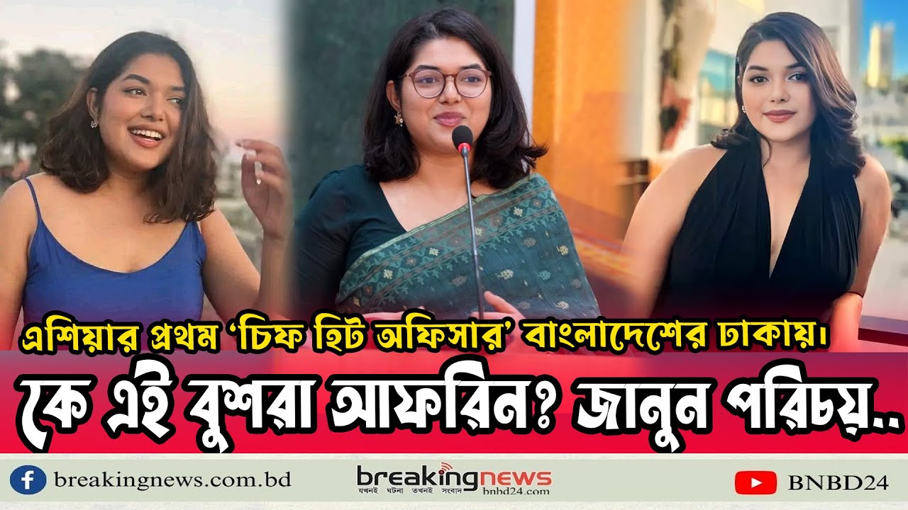 কে এই বুশরা আফরিন? কি তার কাজ? | Bushra Afreen | Asias First Heat ...