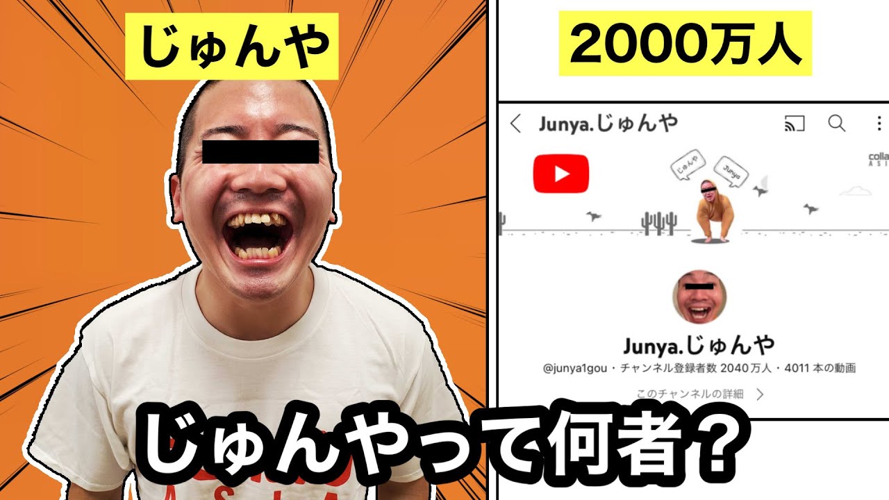 チャンネル登録者2000万人の男『じゅんや』について解説 - YouTube