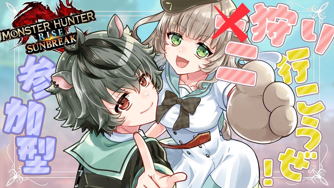 参加型 Switch版】2狩り行く人この指とーまれ！【#ライズ #サンブレイク /#夫婦vtuber 】 - YouTube