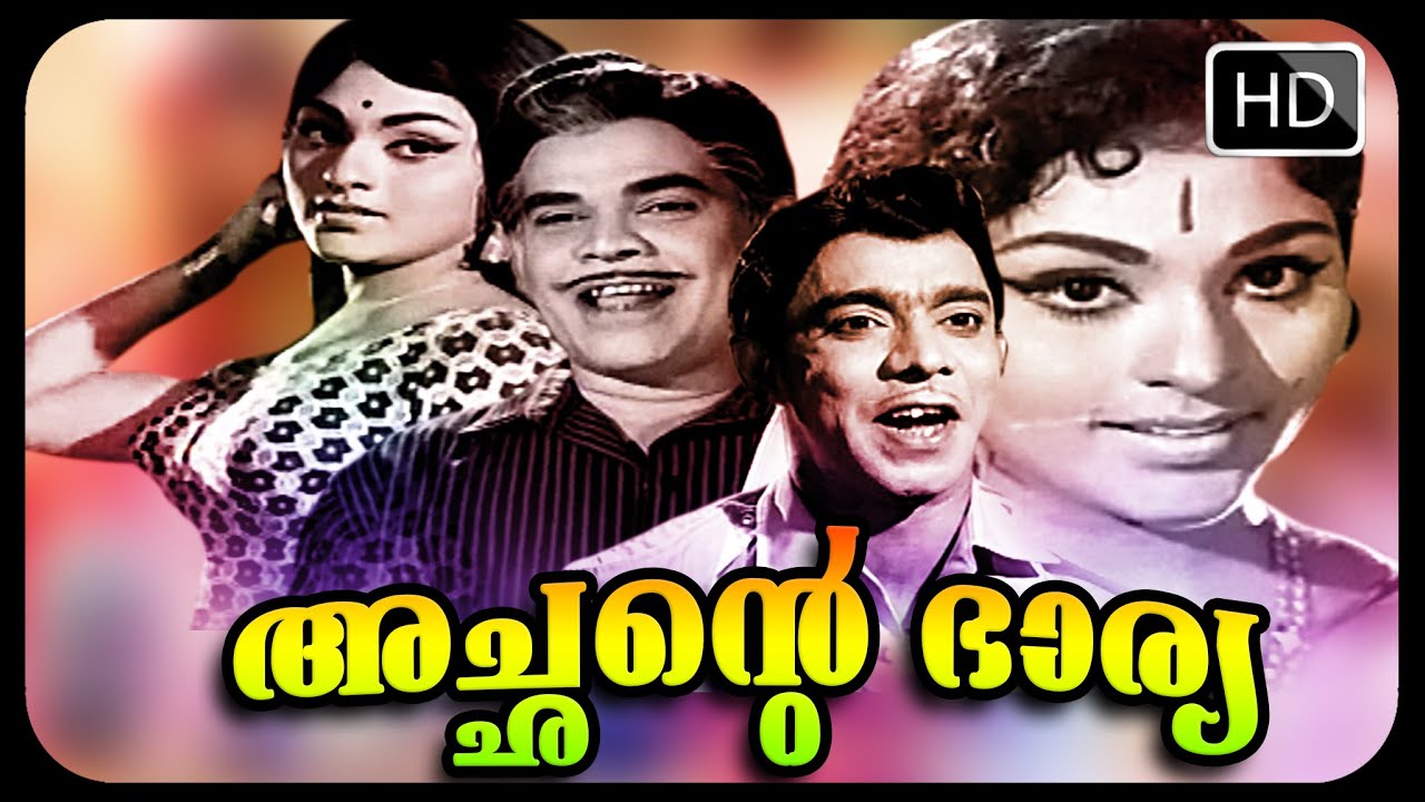 Achante Bharya Full Movie | Malayalam Superhti Classic Full Movie - YouTube