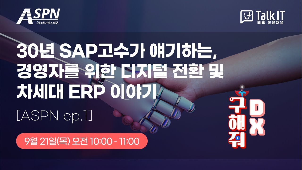 30년 Sap고수가 얘기하는 경영자를 위한 디지털 전환 및 차세대 Erp 이야기 구해줘 Dx 프리미엄 웨비나토크아이티