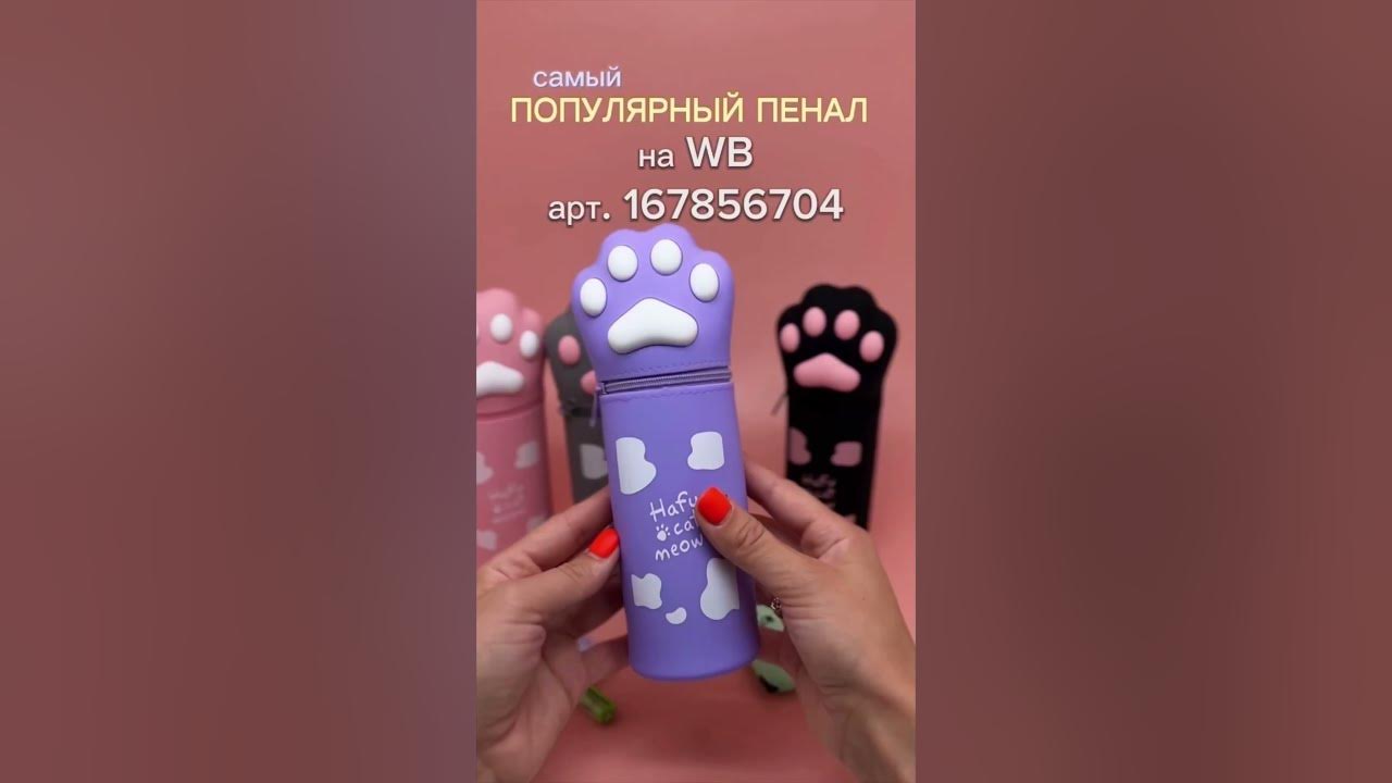 🔥ХИТ лапки-милашки пеналы на WB🎀 арт.167856704 #школа #пенал #обзоры # ...