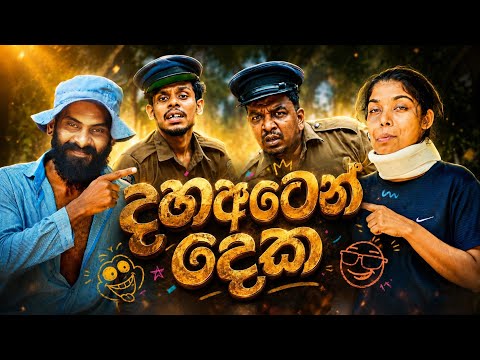 දහඅටෙන් දෙක | Dahaaten Deka | Vini Productions - විනී | Vini Inside