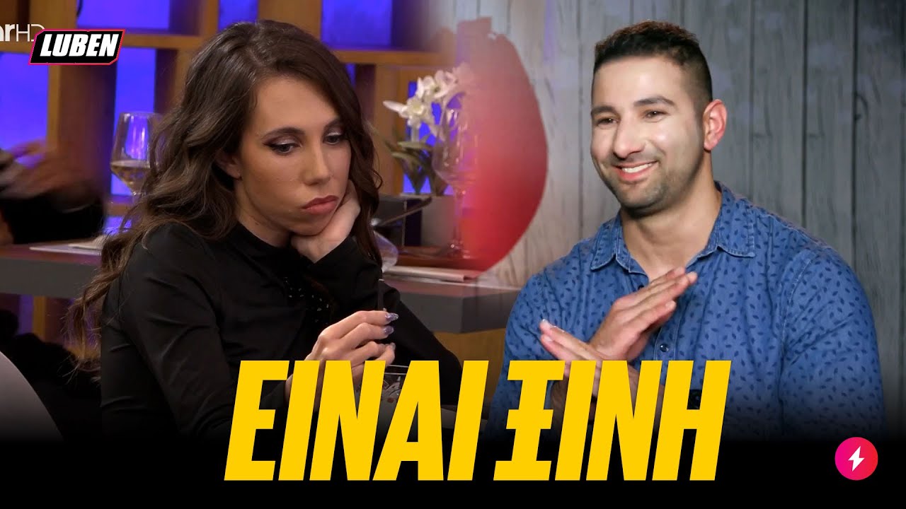 Το πιο άβολο ραντεβού στην ιστορία του First Dates μέχρι το επόμενο ...